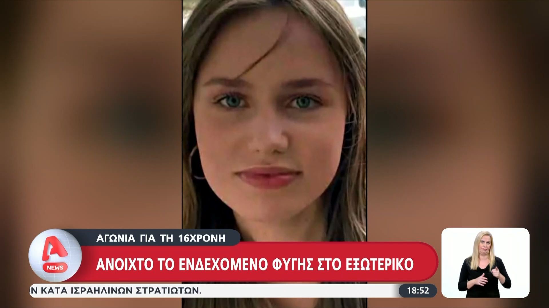 Ανοικτό το σενάριο ότι η 16χρονη Λόρα έφυγε για το εξωτερικό – Άρση ...
