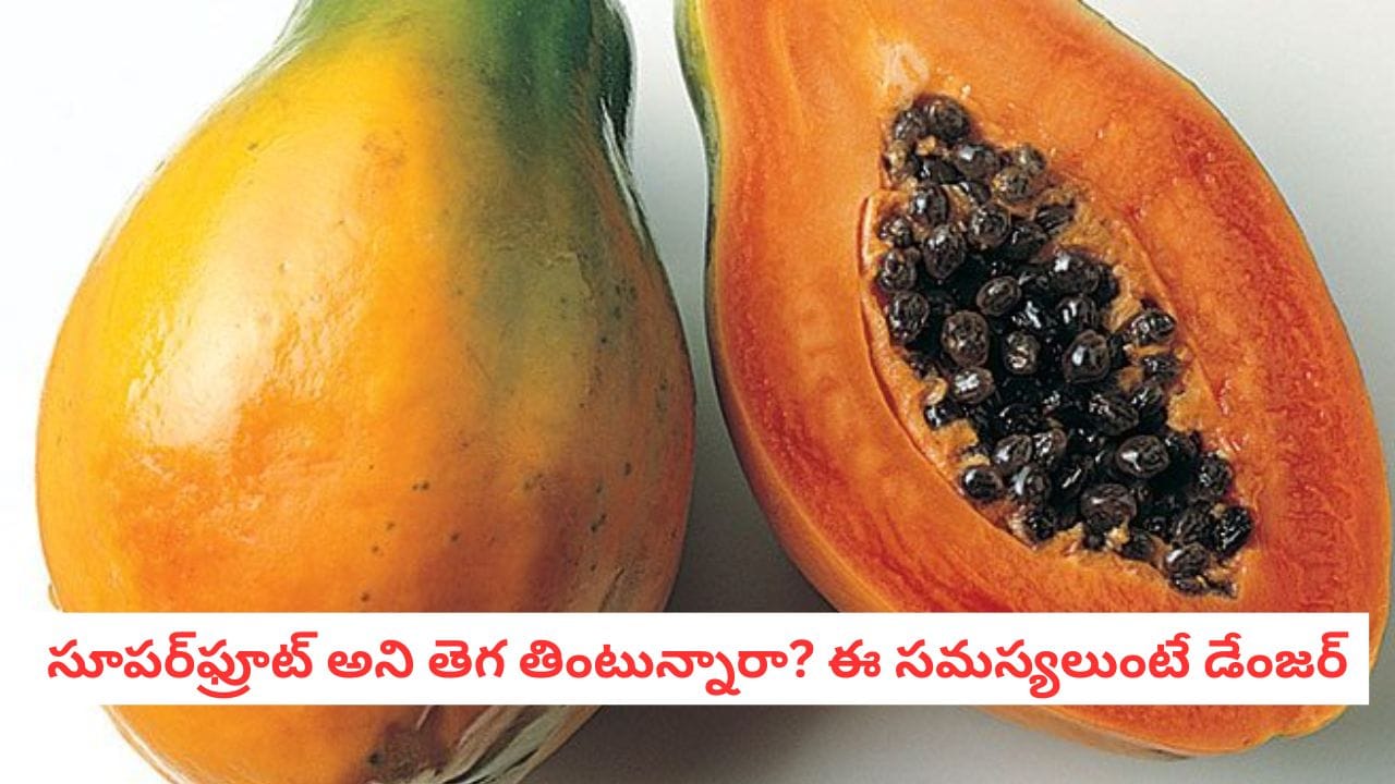 Papaya side effects: కొందరికి అమృతం.. మరికొందరికి ప్రమాదం! బొప్పాయిని ...
