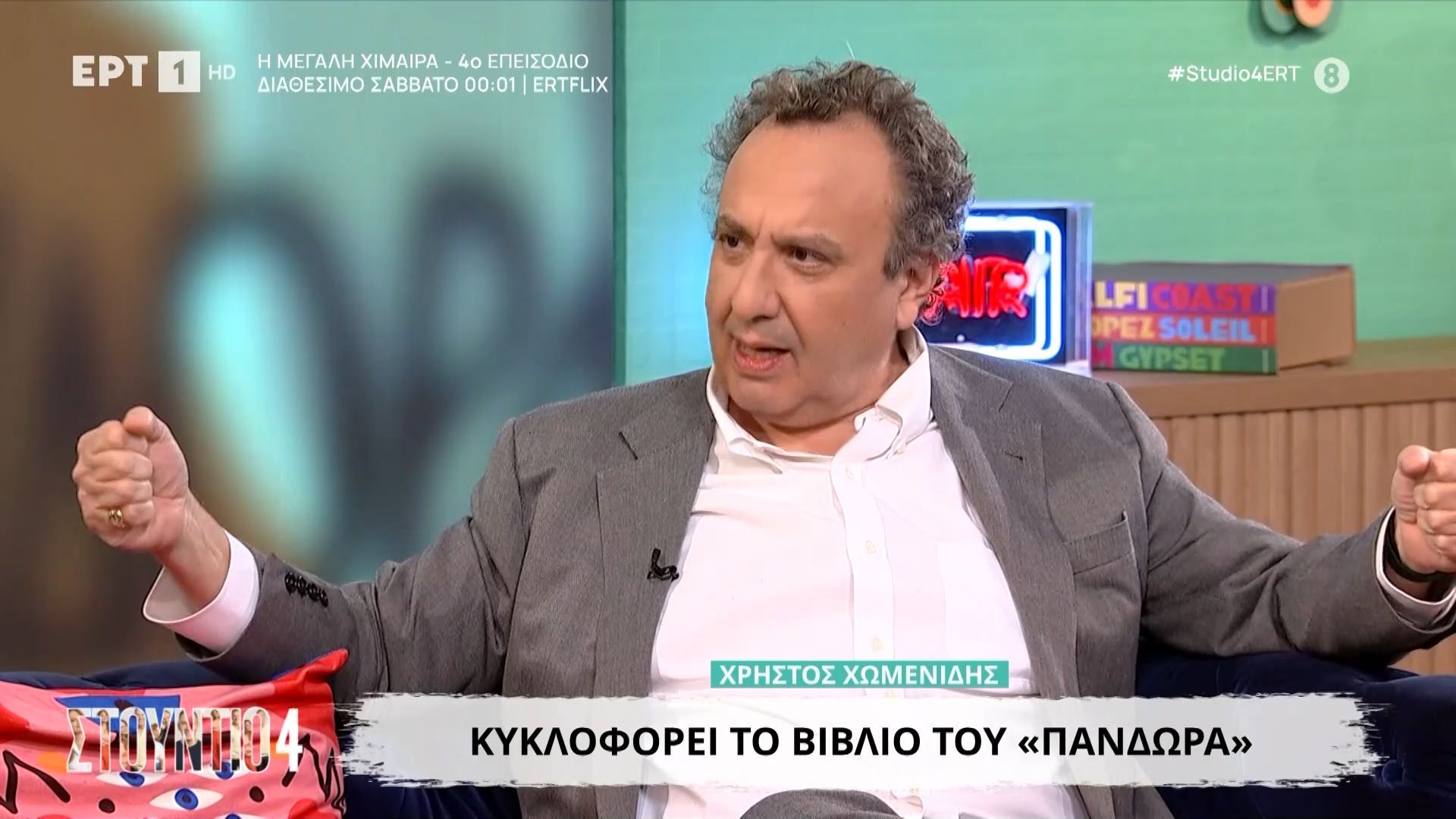 Ο Χρ. Χωμενίδης μιλά για το βιβλίο του «Πανδώρα»