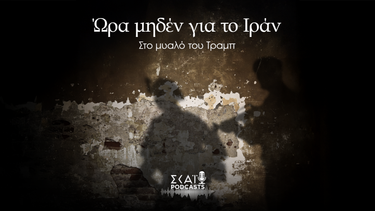 Ώρα μηδέν για το Ιράν - Στο μυαλό του Τραμπ