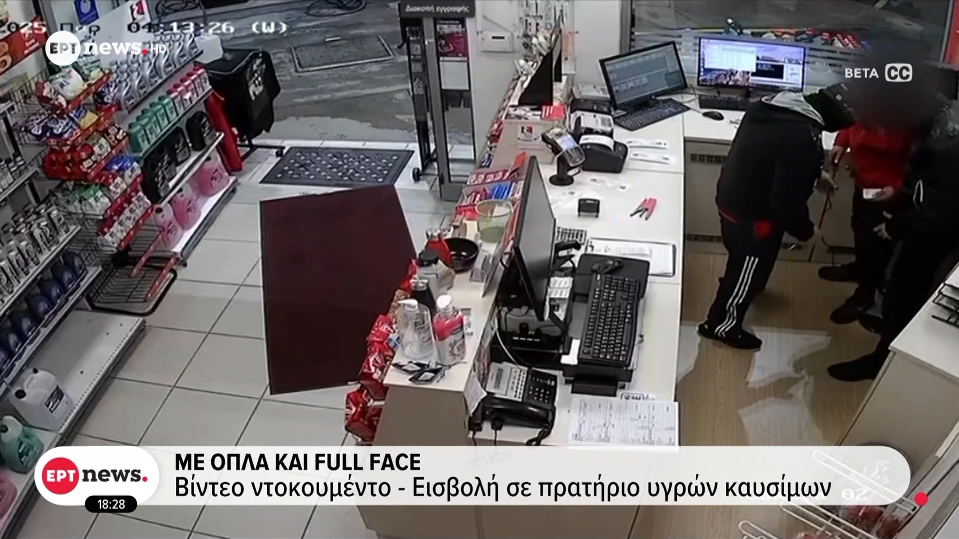 Βίντεο ντοκουμέντο: Εισβολή σε πρατήριο υγρών καυσίμων με όπλα και full ...