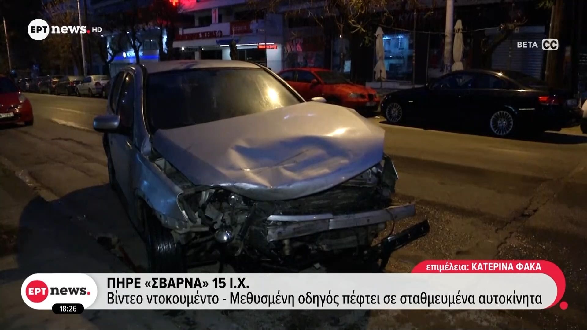 Πήρε «σβάρνα» 15 Ι.Χ.: Μεθυσμένη οδηγός πέφτει σε σταθμευμένα αυτοκίνητα
