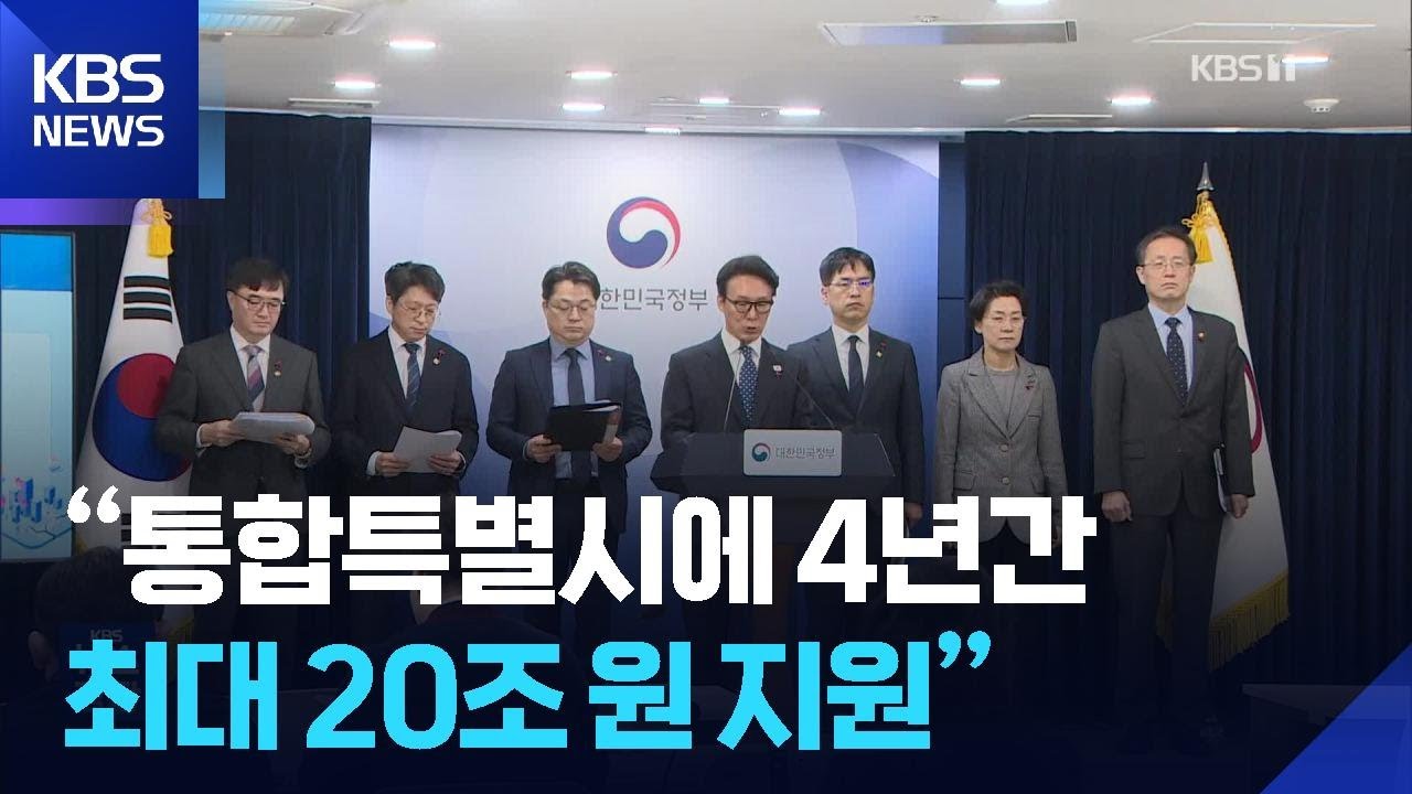 제2의 서울 나올까… "행정통합 4년간 최대 20조 원 지원" / KBS 2026.01.17.