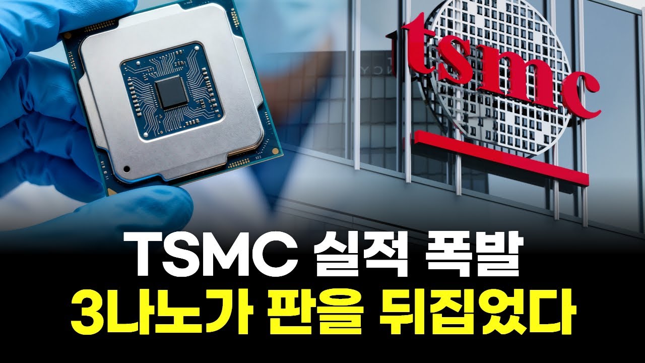 TSMC 실적 폭발…3나노가 판을 뒤집었다