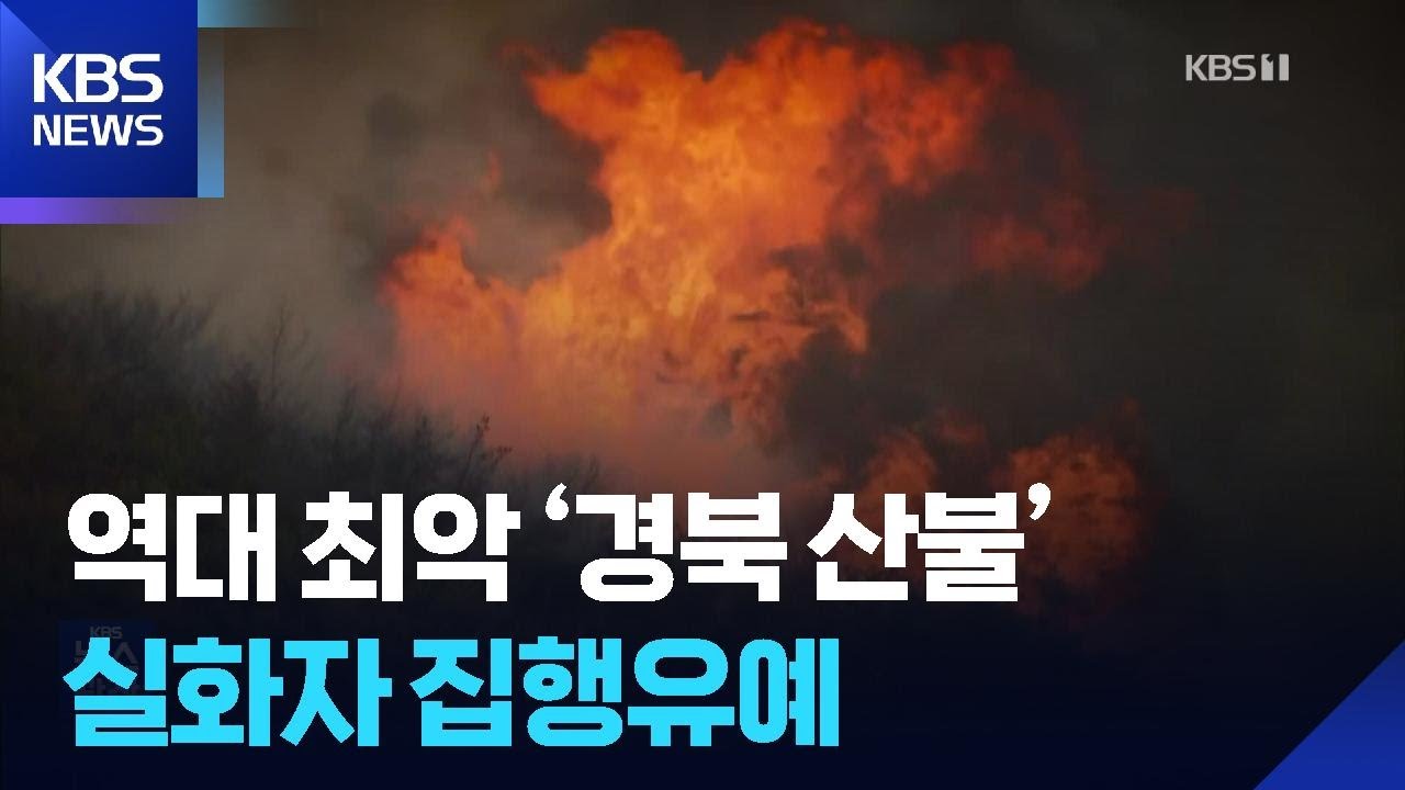 ‘경북 산불’ 유발 실화자 2명, 징역형 집행유예 / KBS 2026.01.17