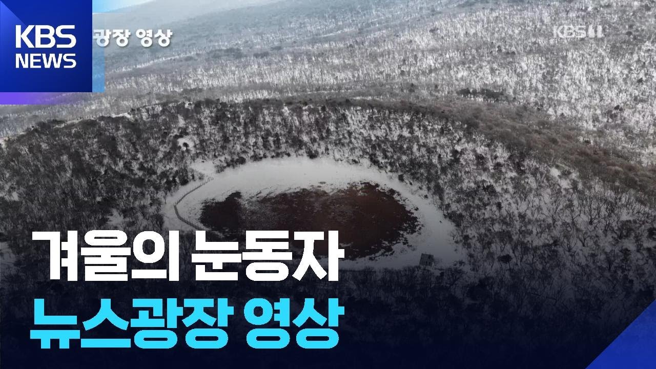 [뉴스광장 영상] 겨울의 눈동자 / KBS 2026.01.17.