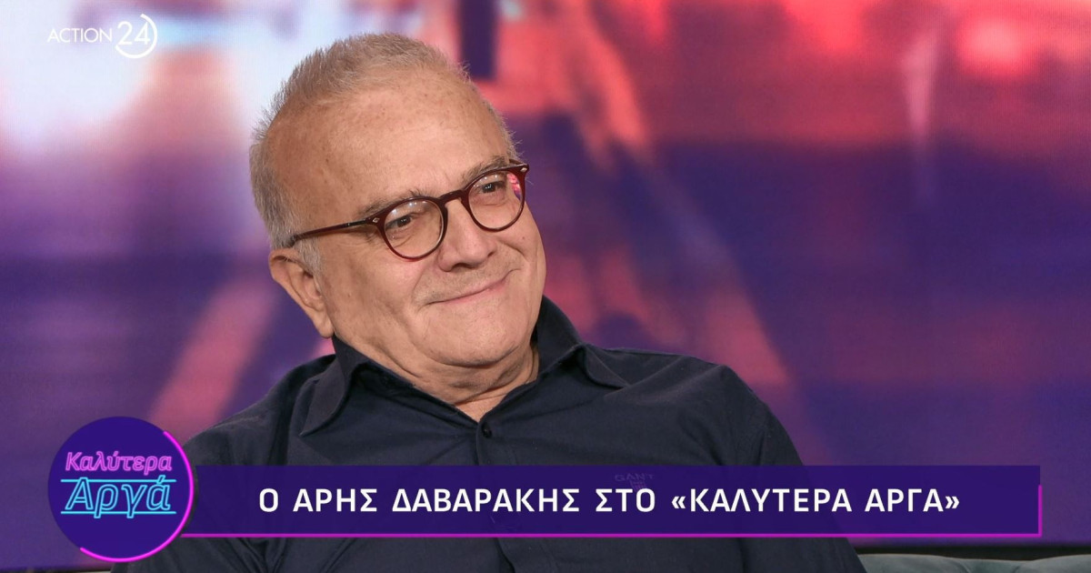 Άρης Δαβαράκης: «Γοητεύομαι πολύ πιο έντονα με το φλερτ, μετά το πράγμα ...