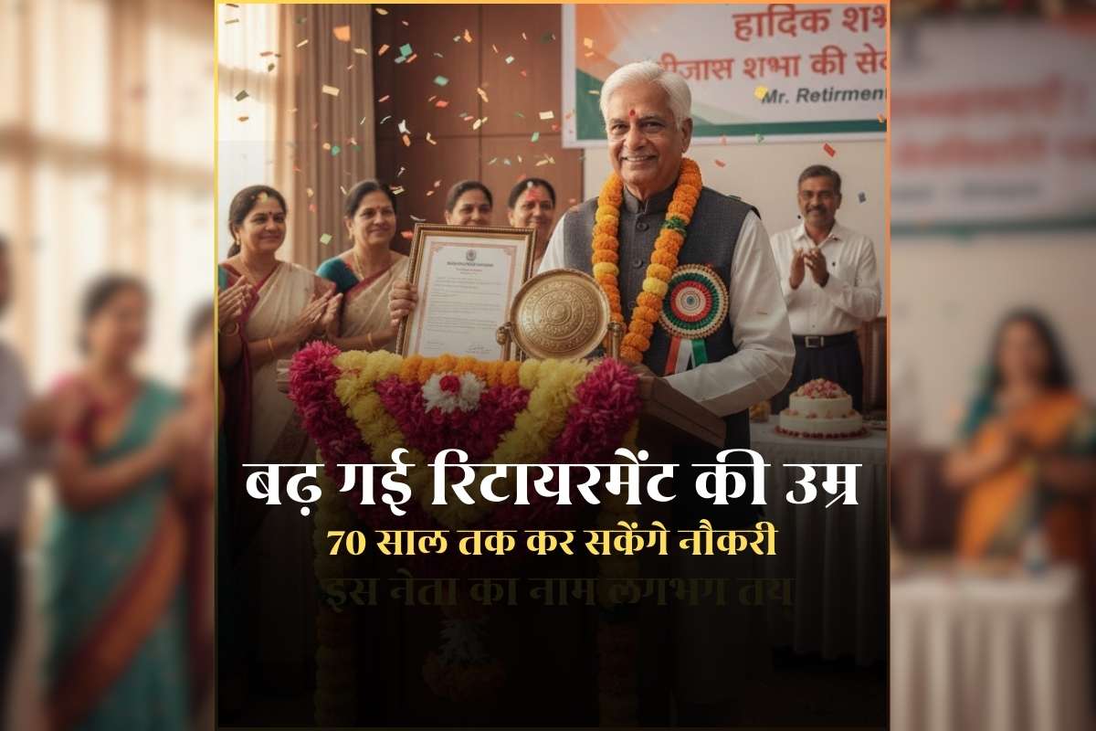 Govt employees retirement age 70 years: बढ़ गई सरकारी कर्मचारियों की ...