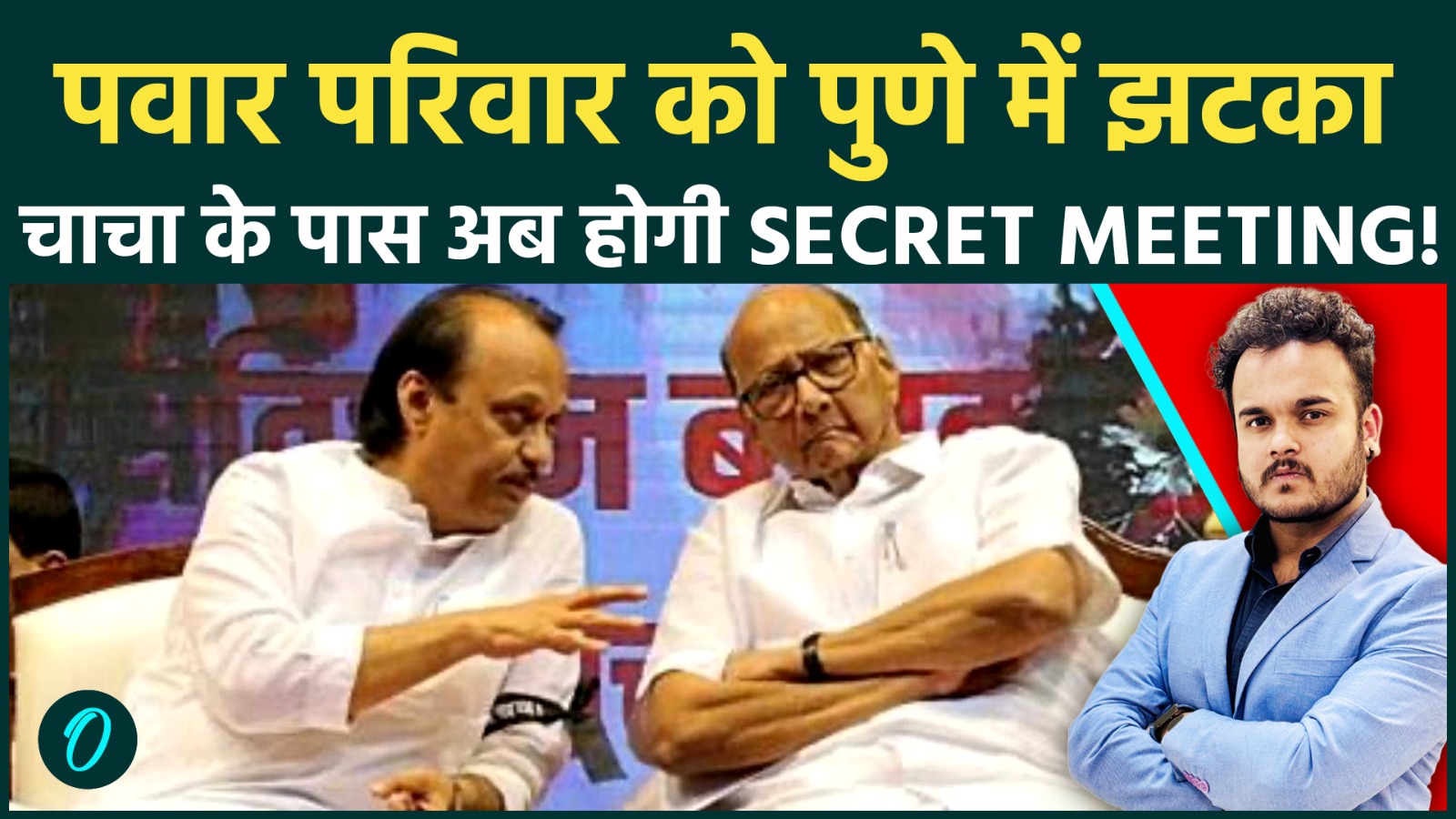 पुणे में पवार की power हुई fail: BJP ने दिया ऐसा झटका, अजीत पवार पहुँचे ...