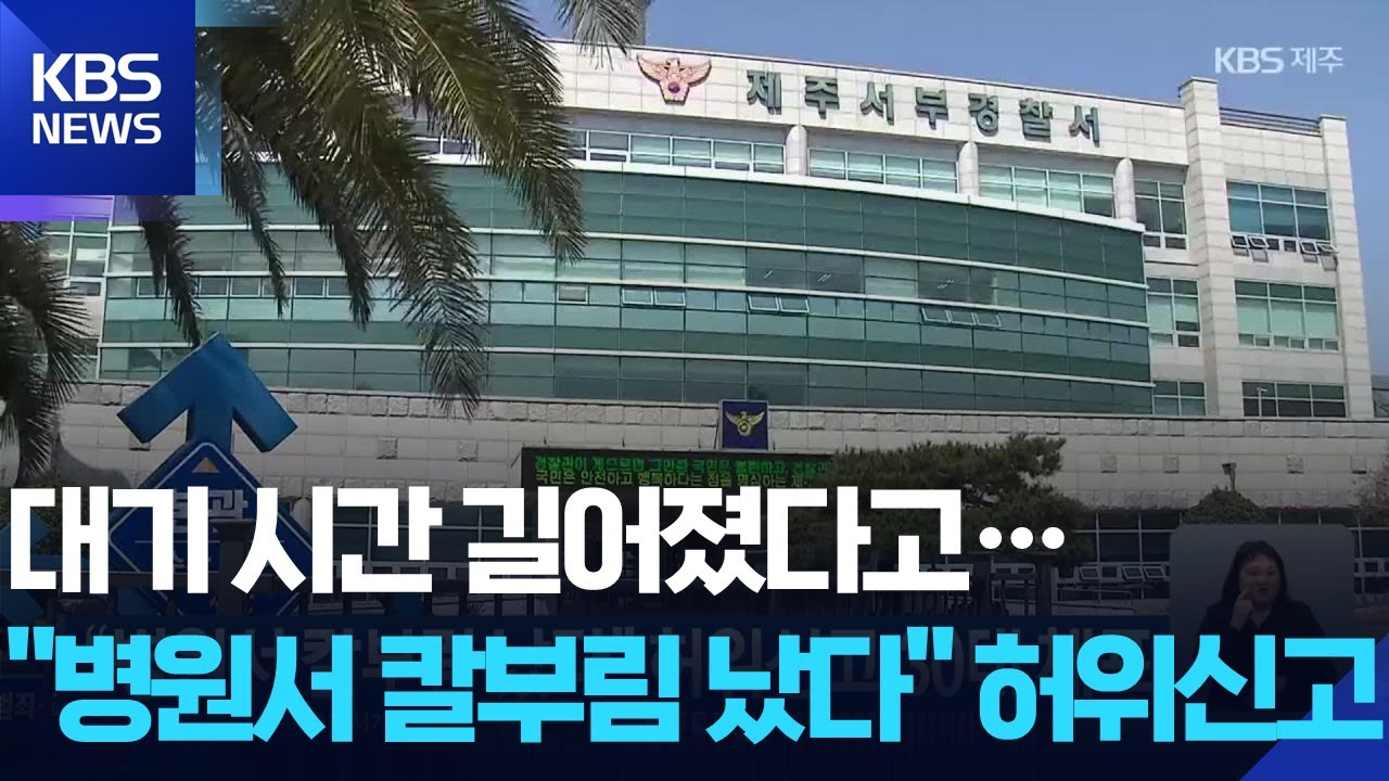 “병원서 칼부림 났다” 허위신고 30대 체포 / KBS 2026.01.17.