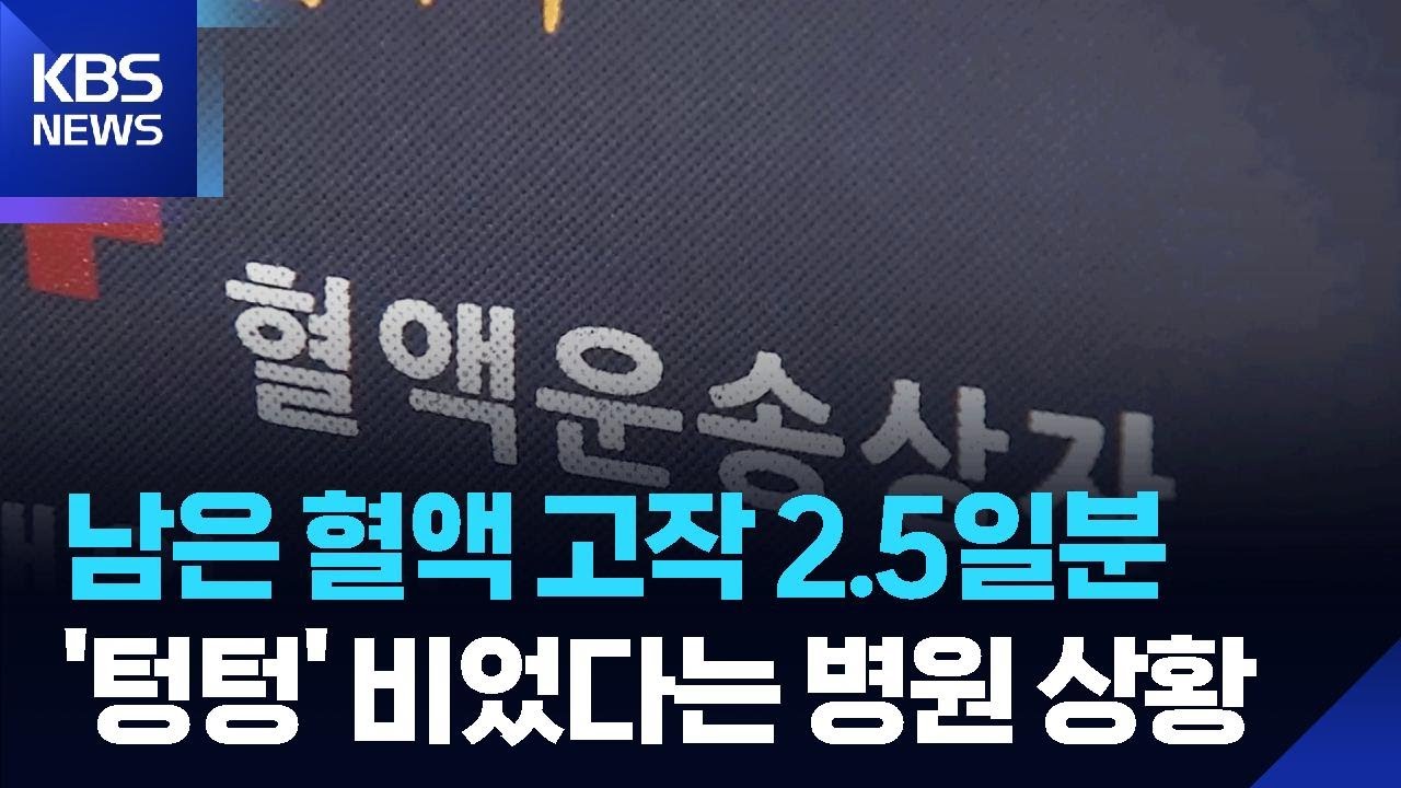 남은 혈액 고작 2.5일분…병원·중증 환자 '발 동동' / KBS 2026.01.17.