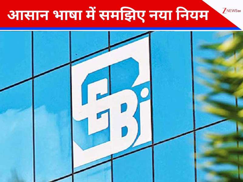 SEBI ने बदले म्यूचुअल फंड के निवेश से जुड़े नियम, निवेशकों को होगी ...