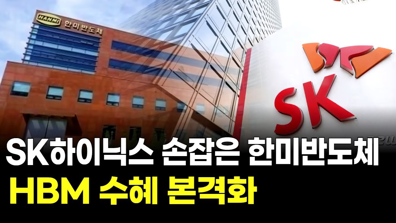 SK하이닉스 손잡은 한미반도체, HBM 수혜 본격화