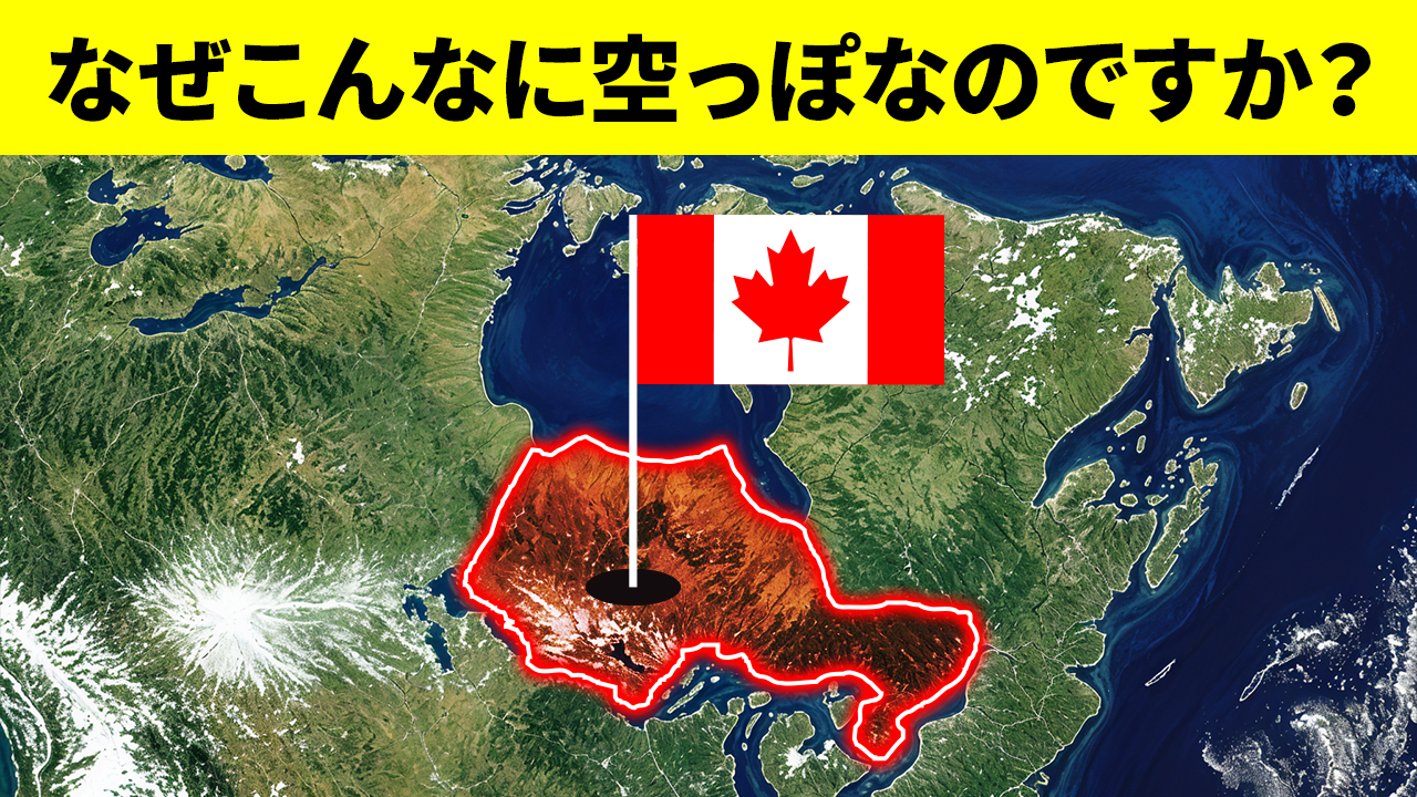 なぜ人々はカナダの中央に住むことを恐れるのか
