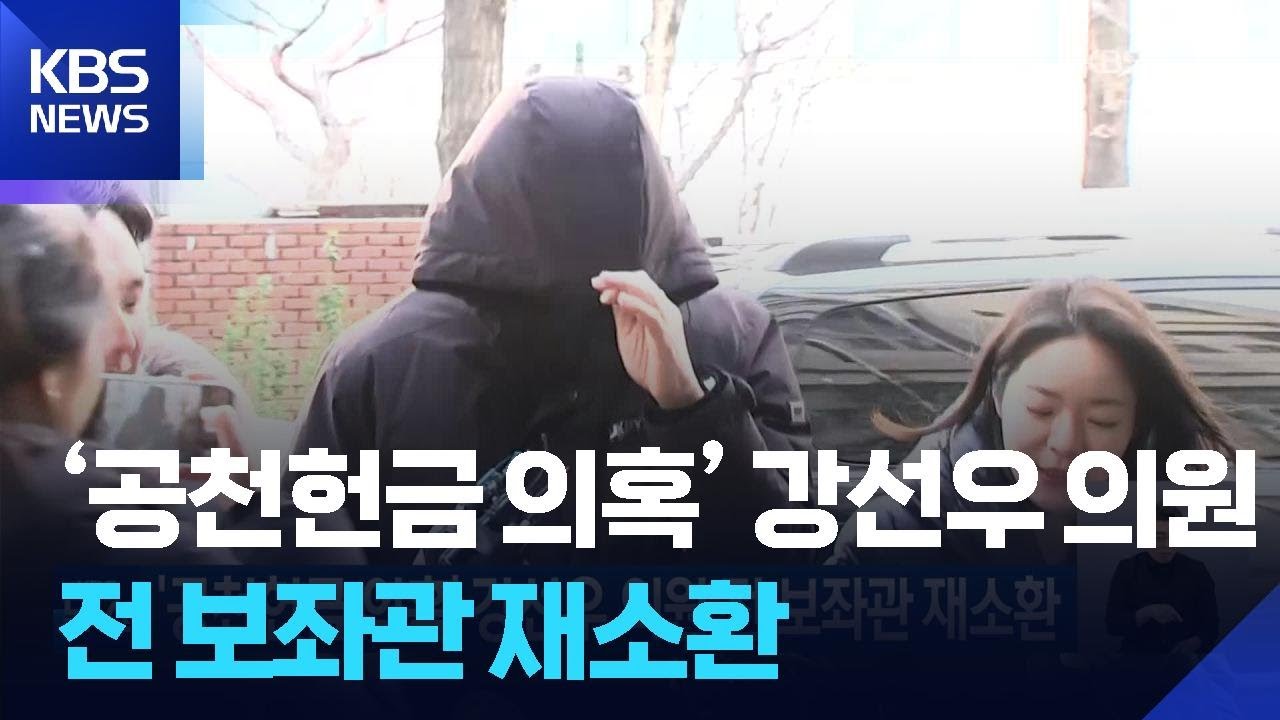 ‘공천헌금 의혹’ 강선우 의원 전 보좌관 재소환 / KBS 2026.01.17.