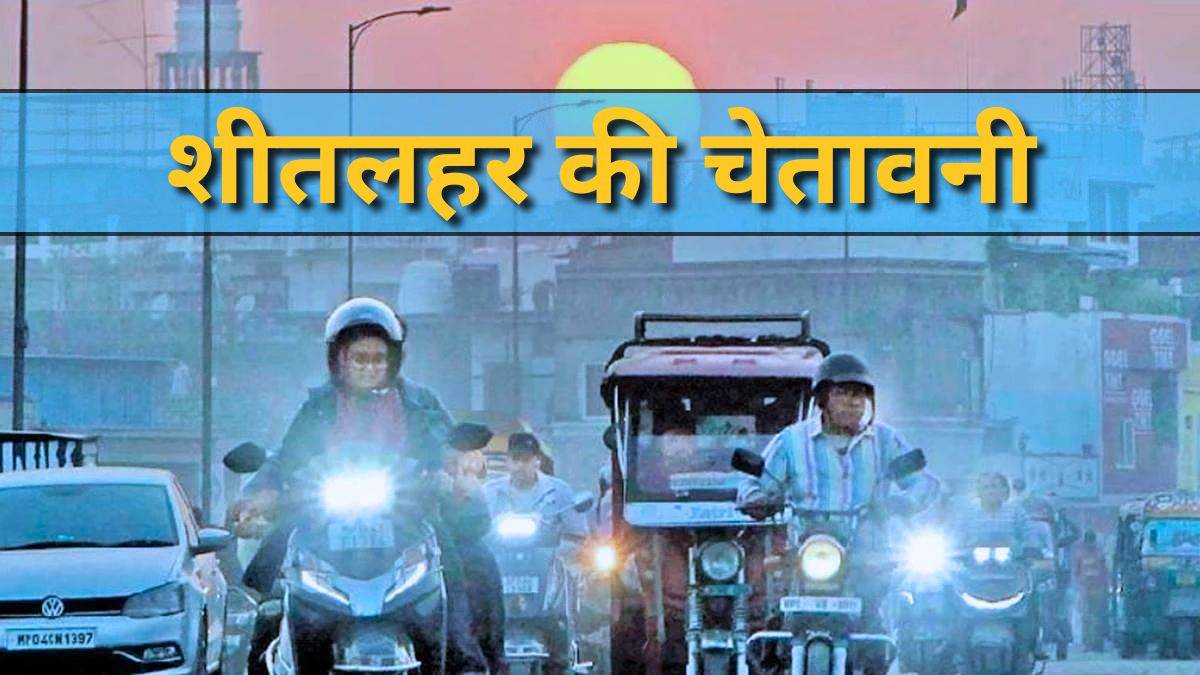 MP weather update: ग्वालियर-चंबल और सागर संभागों में छाएगा कोहरा, शहडोल-कटनी में शीतलहर का अलर्ट