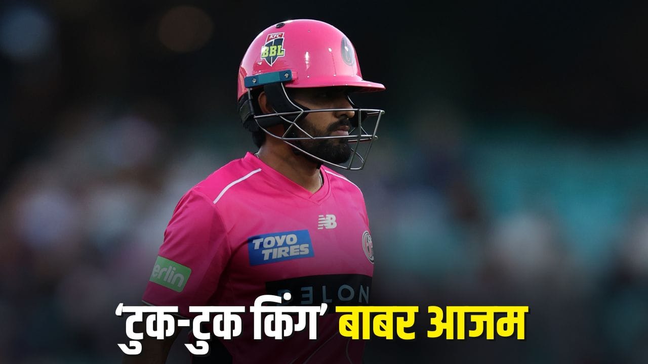 सिर्फ 14.28 का स्ट्राइक रेट... BBL में बाबर आजम की शर्मनाक बैटिंग, करो ...