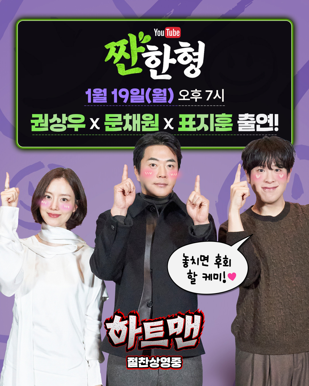 ‘Heartman’ Kwon Sang-woo X Moon Chae-won X Pyo Ji-hoon to appear on ...