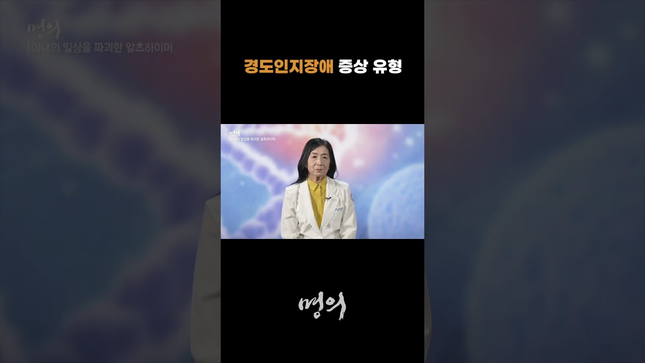 경도인지장애 증상 유형 #ebs건강 #건강 #명의