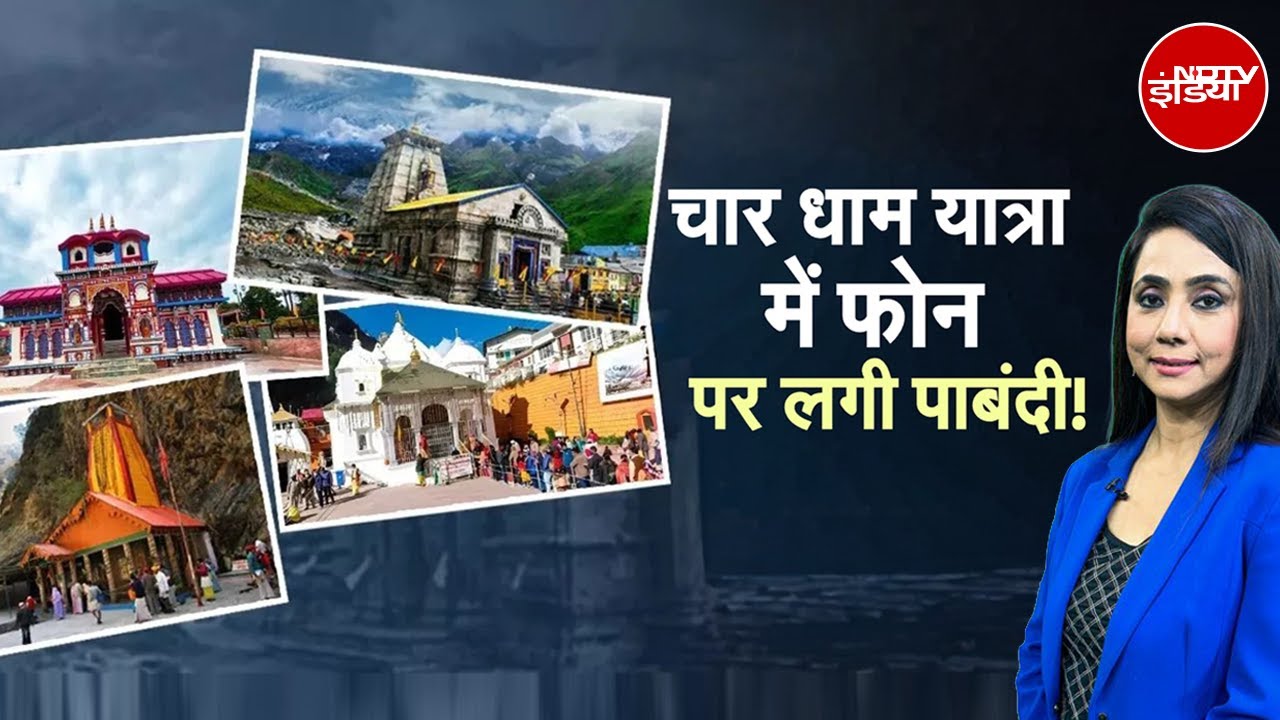 Char Dham Yatra 2026: Badrinath-Kedarnath में mobile ban | Uttarakhand ...