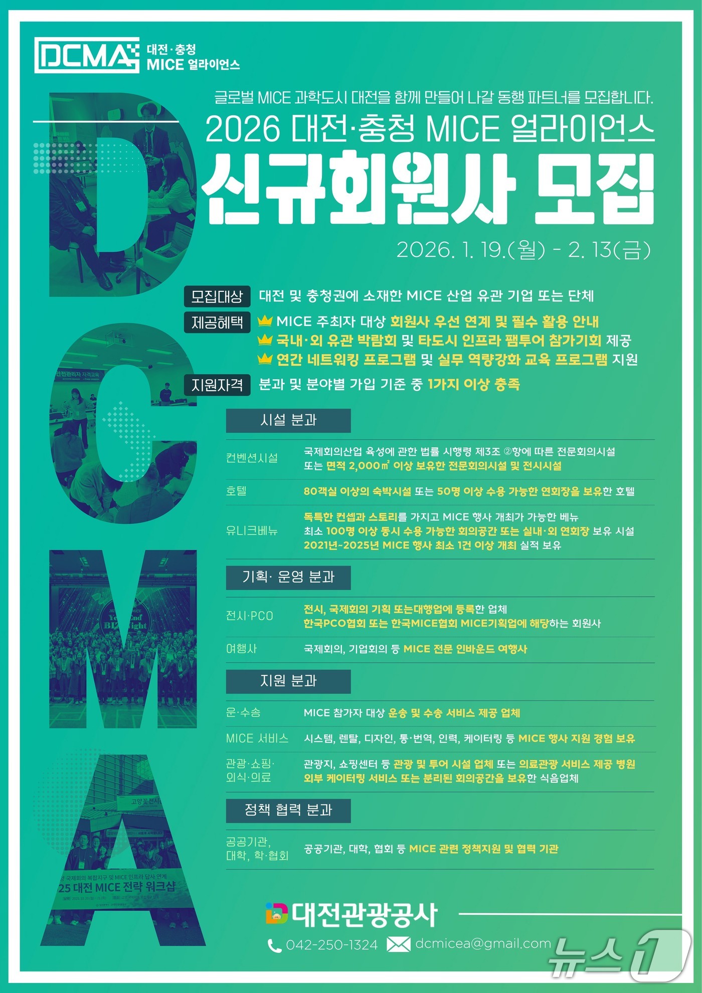 대전관광공사, 대전·충청 MICE 얼라이언스 신규 회원사 모집