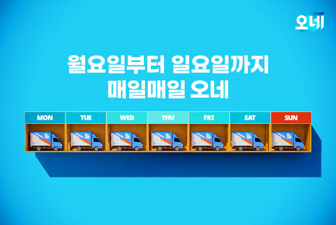 CJ대한통운, '매일오네' 성과…"1년 간 일요배송 물량 67% 상승"