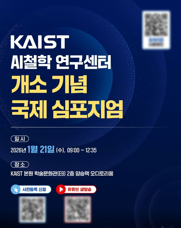 'KAIST AI 철학 연구센터 개소' 국제 심포지엄 21일 개최