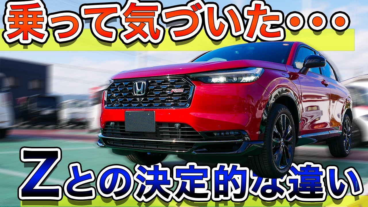 【驚愕】ヴェゼルe-HEVに乗って分かったZとの違い