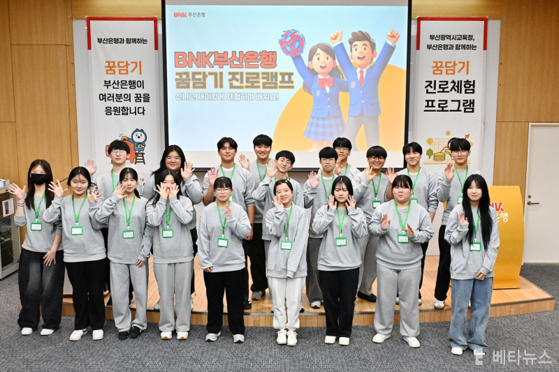 BNK부산은행, '꿈담기' 진로체험 프로그램 실시