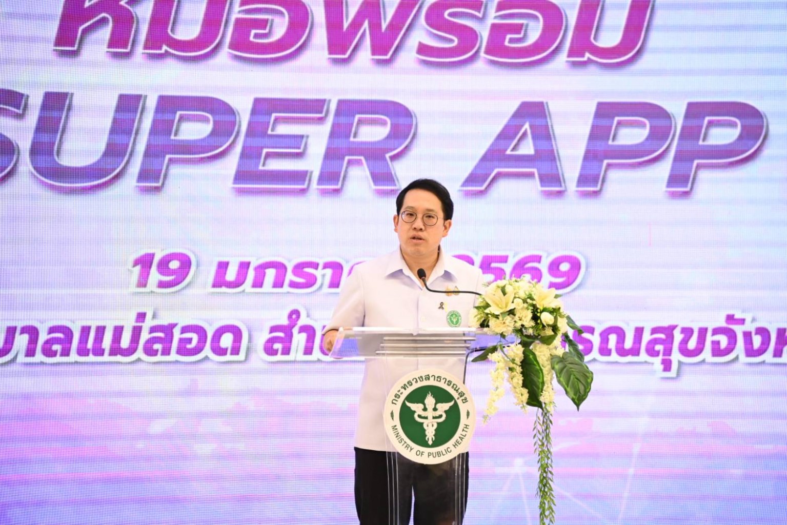 สธ. คิกออฟ 'หมอพร้อม SUPER APP' เช็กประวัติ-นัดหมอ-คัดกรองโรค ในแอปฯเดียว