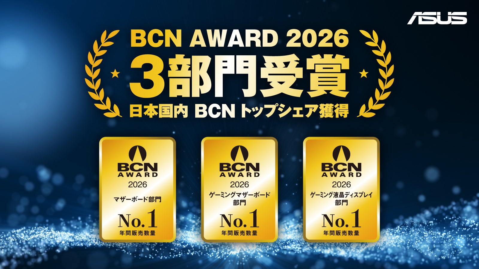 ASUSがBCN Award 2026で3冠達成、マザーボード部門は21年連続受賞