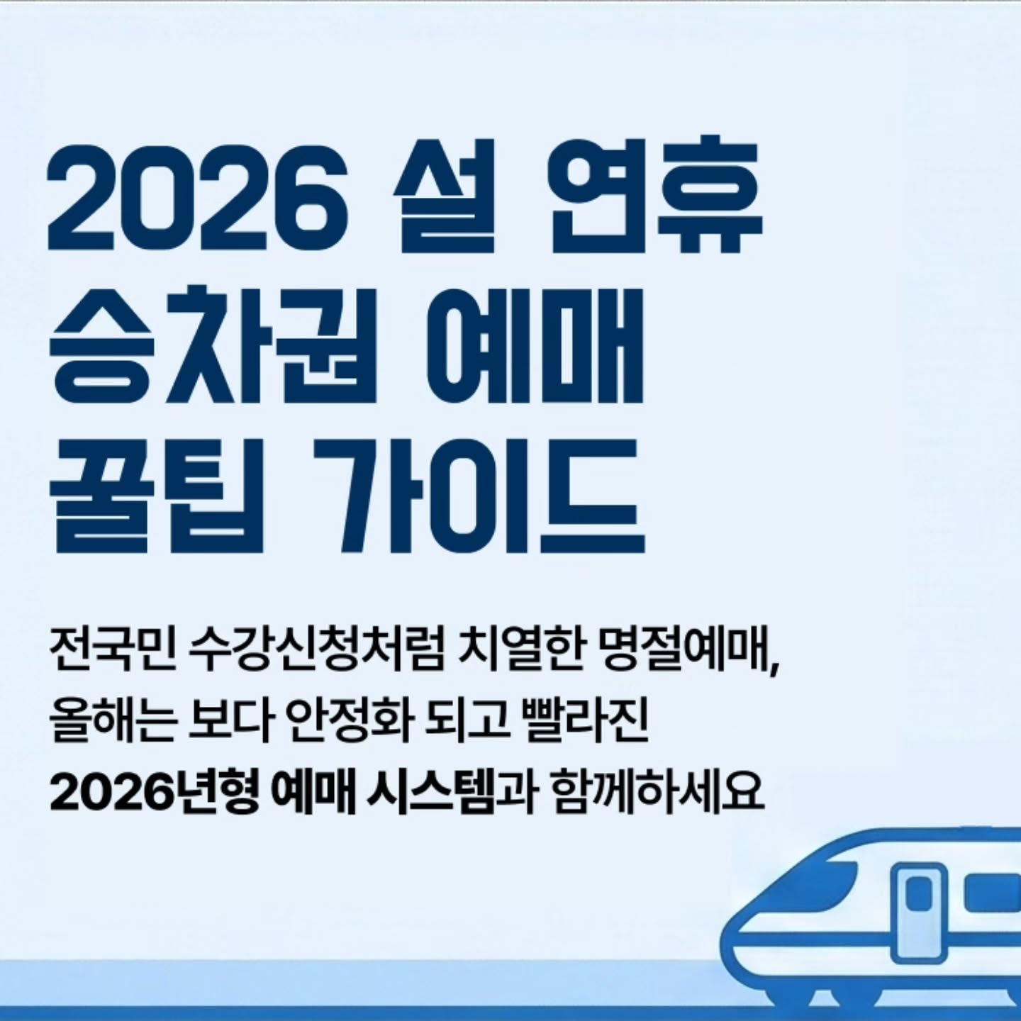 KTX, 2026 설 연휴 승차권 일반 예매 오픈…예매 방법은?