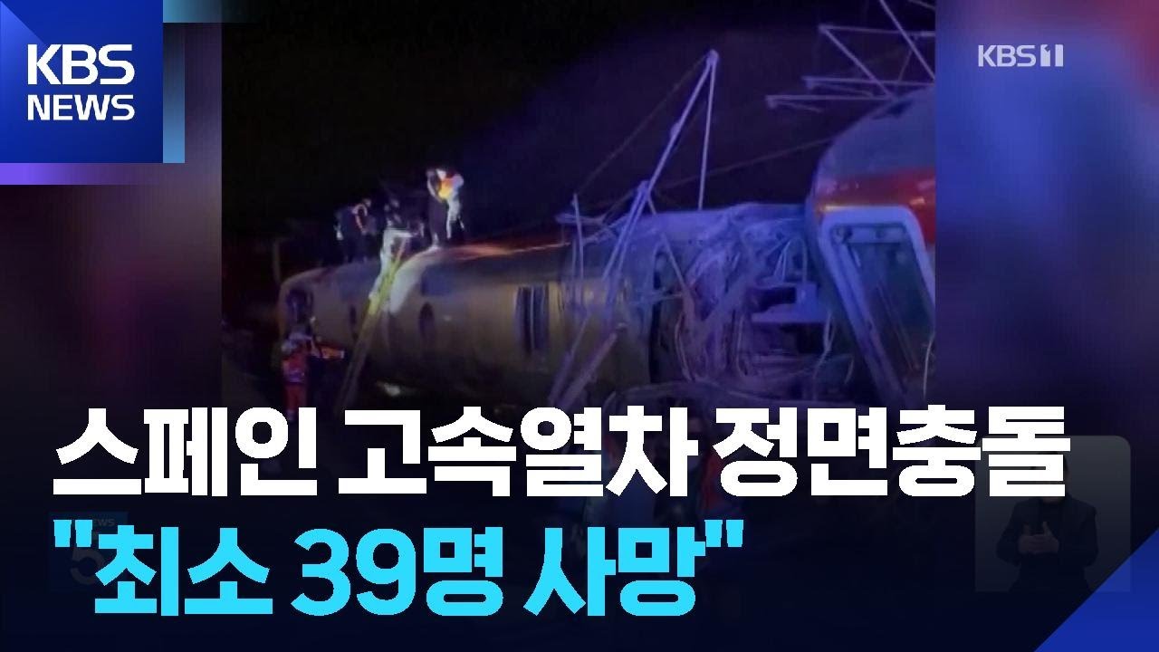 스페인 고속열차 정면 충돌…최소 39명 사망·100여 명 부상 / KBS 2026.01.19