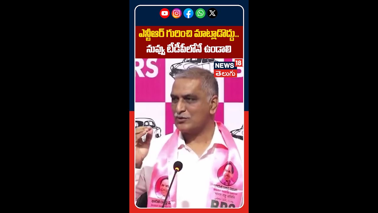 Harish Rao Says Mentions NTR’s National Front Legacy | ఎన్టీఆర్ గురించి ...