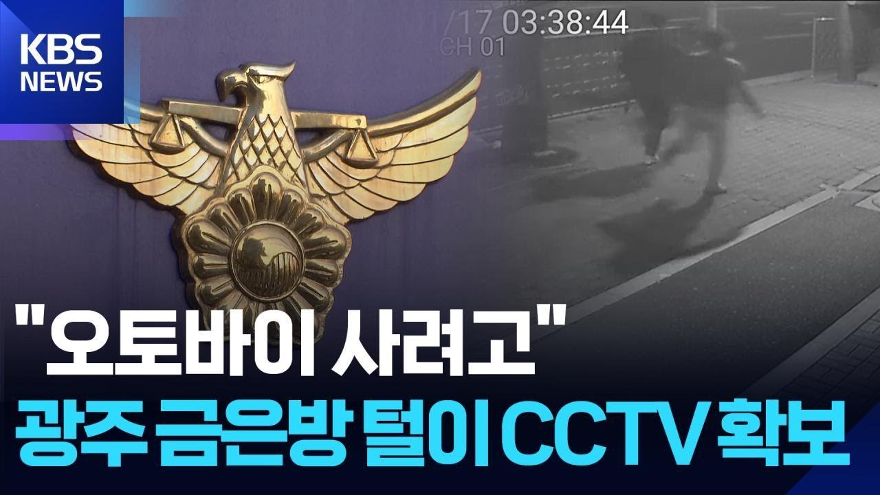 오토바이 사려고… 금은방 절도 미수 10대들 / KBS 2026.01.19