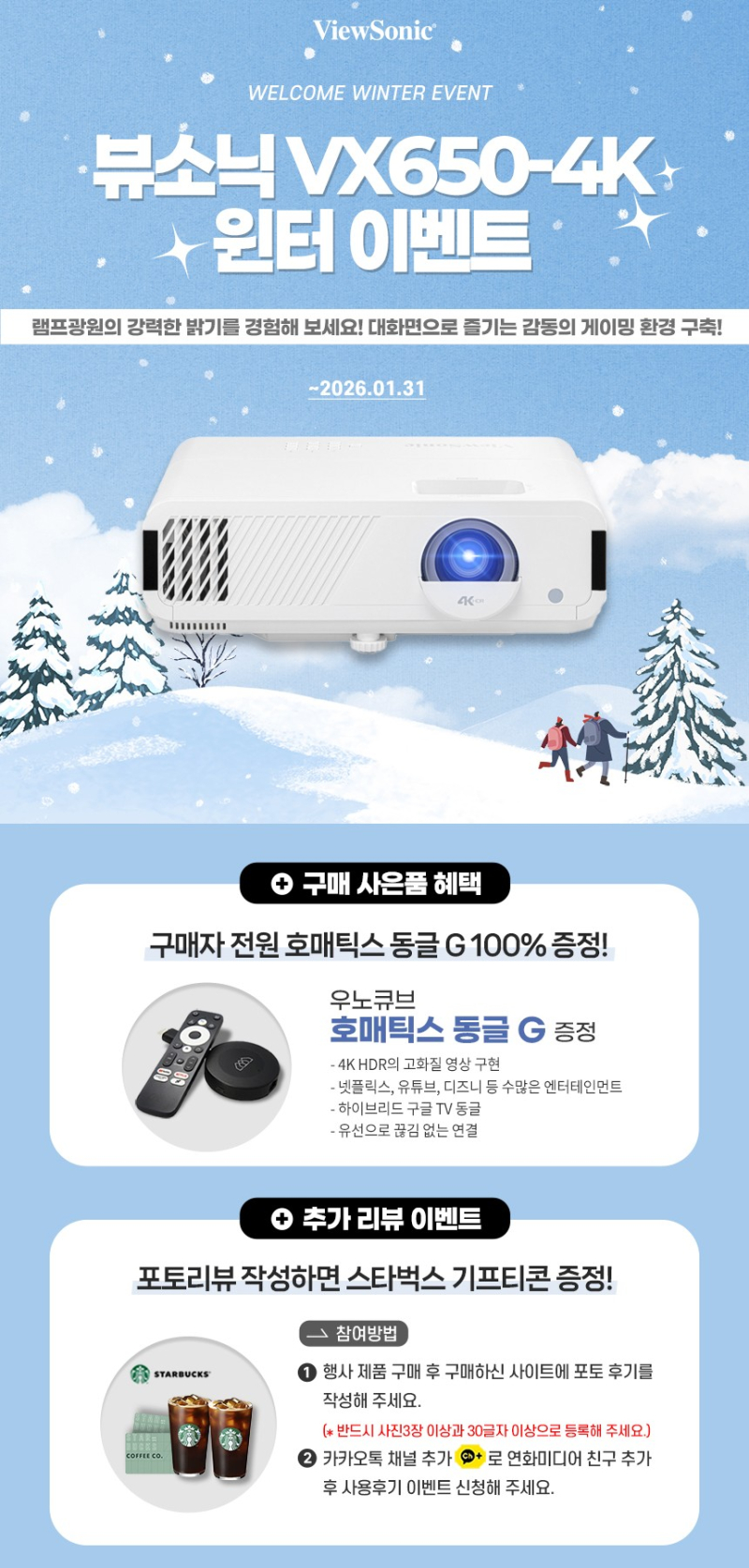 뷰소닉, 4600 안시 4K 빔프로젝터 'VX650-4K' 윈터 프로모션 실시