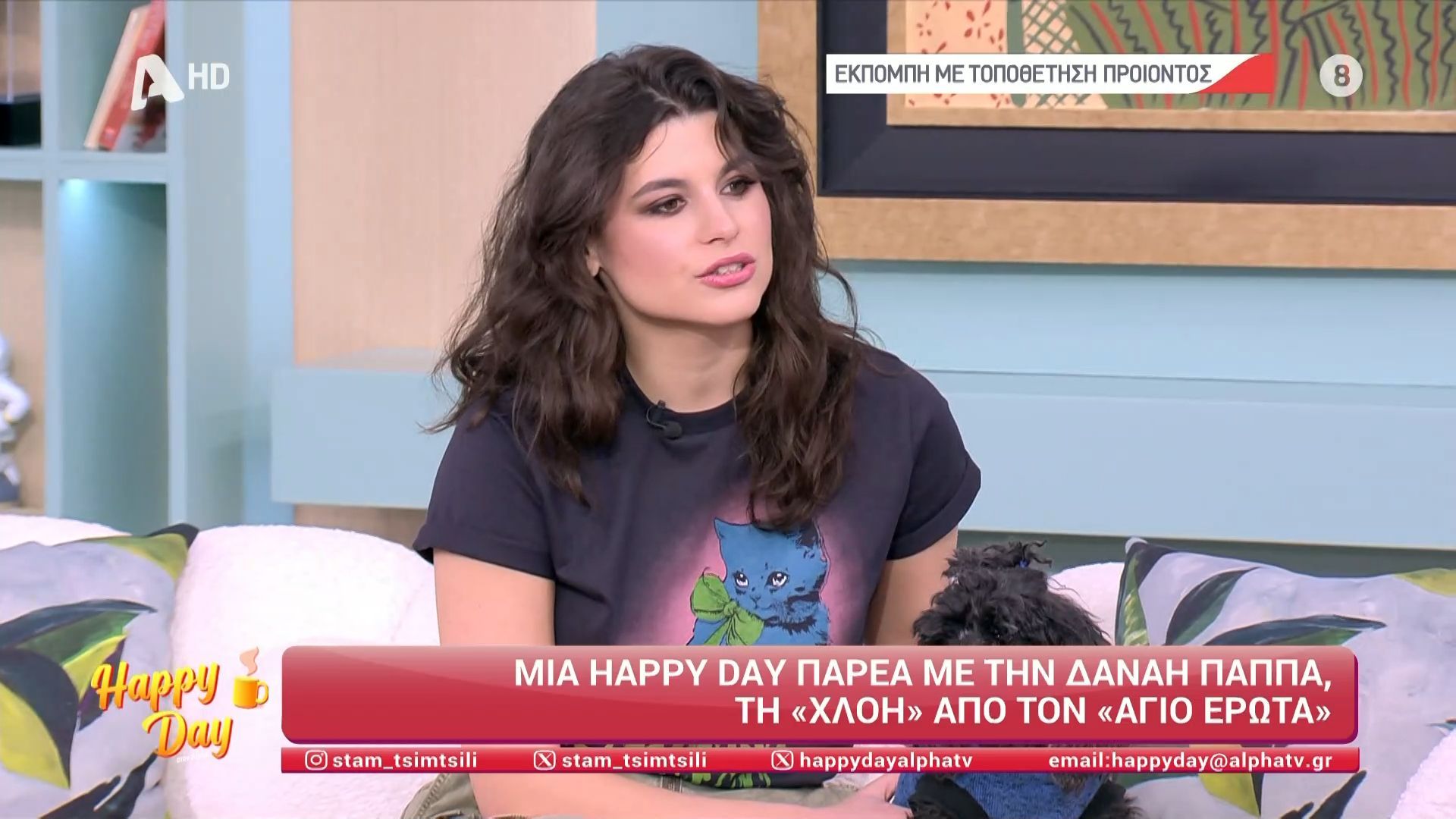 Μια Happy Day παρέα με τη Δανάη Παππά