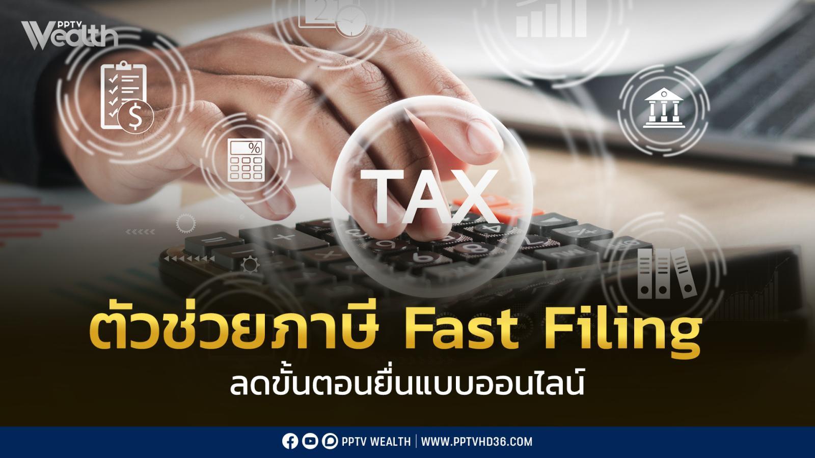 รู้จัก Fast Filing ใน D-MyTax ตัวช่วยยื่นภาษี ลดขั้นตอนยื่นแบบออนไลน์