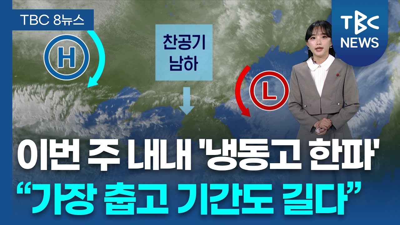 [기상센터] 올겨울 첫 최장 한파... 한파 주의보 발표 | TBC뉴스