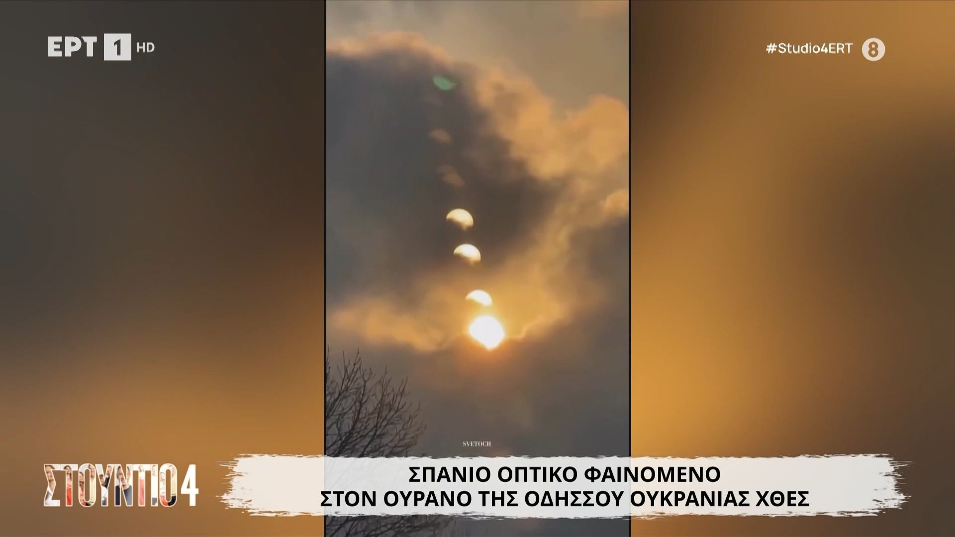 Σπάνιο οπτικό φαινόμενο στον ουρανό της Οδησσού της Ουκρανίας