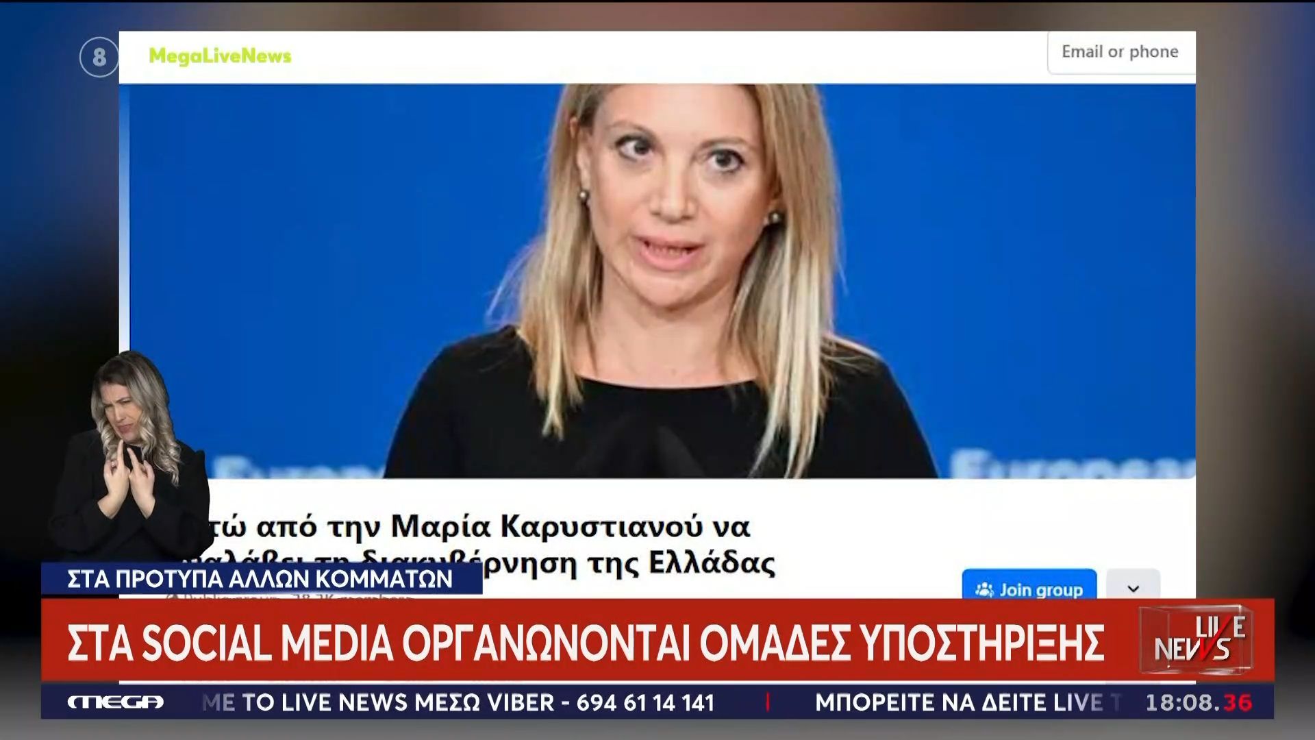 Οργανώνονται ομάδες υποστήριξης της Μαρίας Καρυστιανού με χιλιάδες μέλη