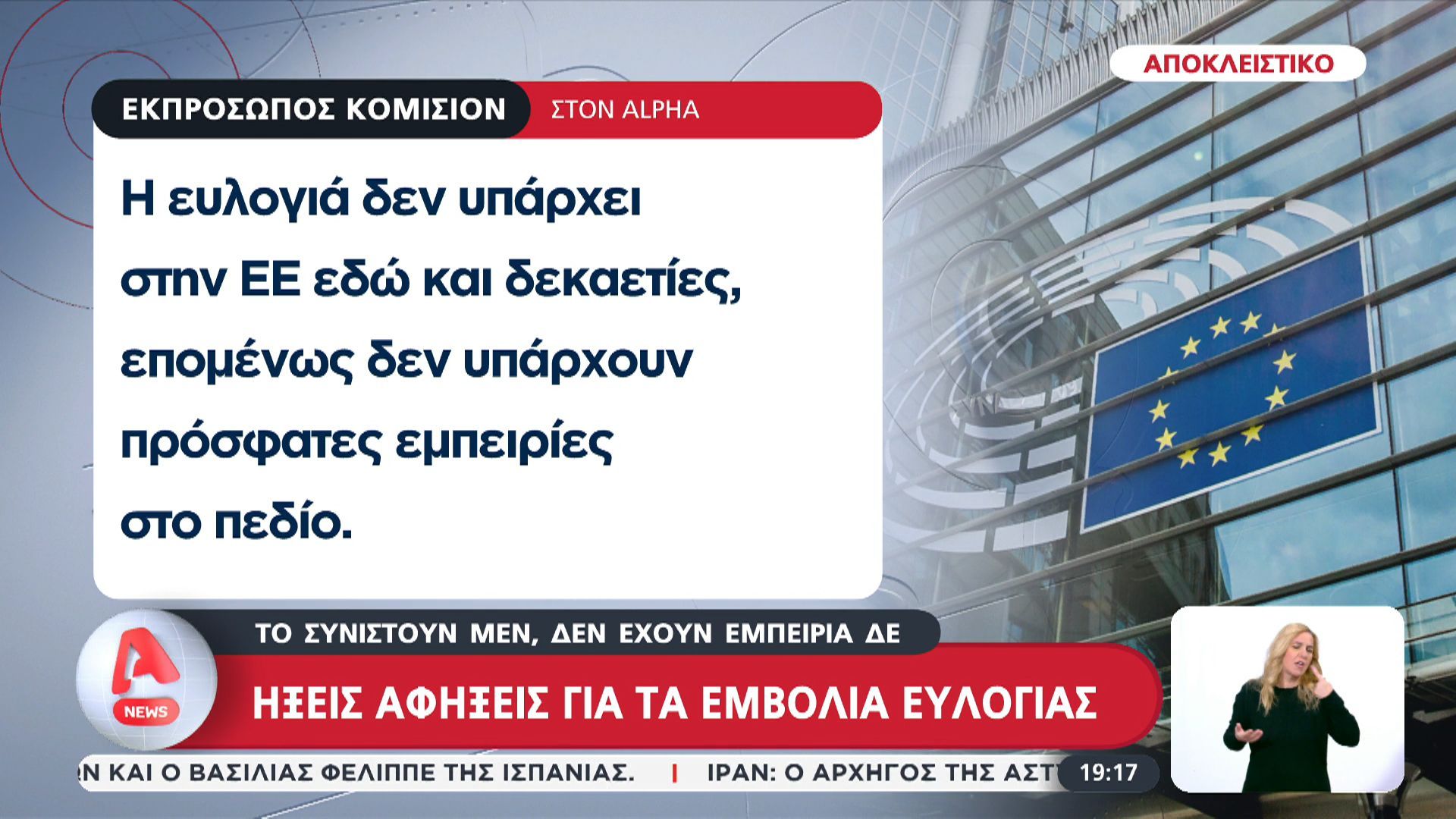 Εκπρόσωπος της Κομισιόν στον ALPHA - Ήξεις αφήξεις για τα εμβόλια ευλογιάς