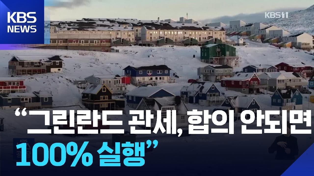 트럼프 “그린란드 관세, 합의 안 되면 100% 실행” / KBS 2026.01.20.