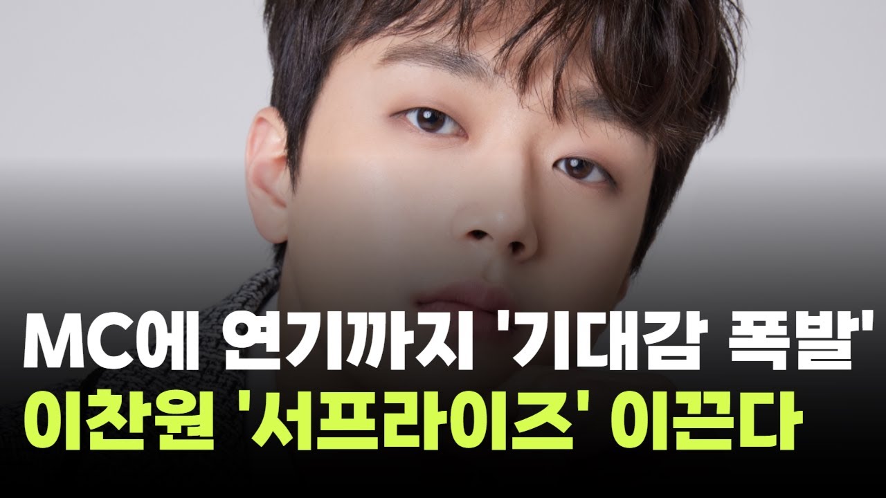 MC에 연기까지 '기대감 폭발'…이찬원, '서프라이즈' 이끈다