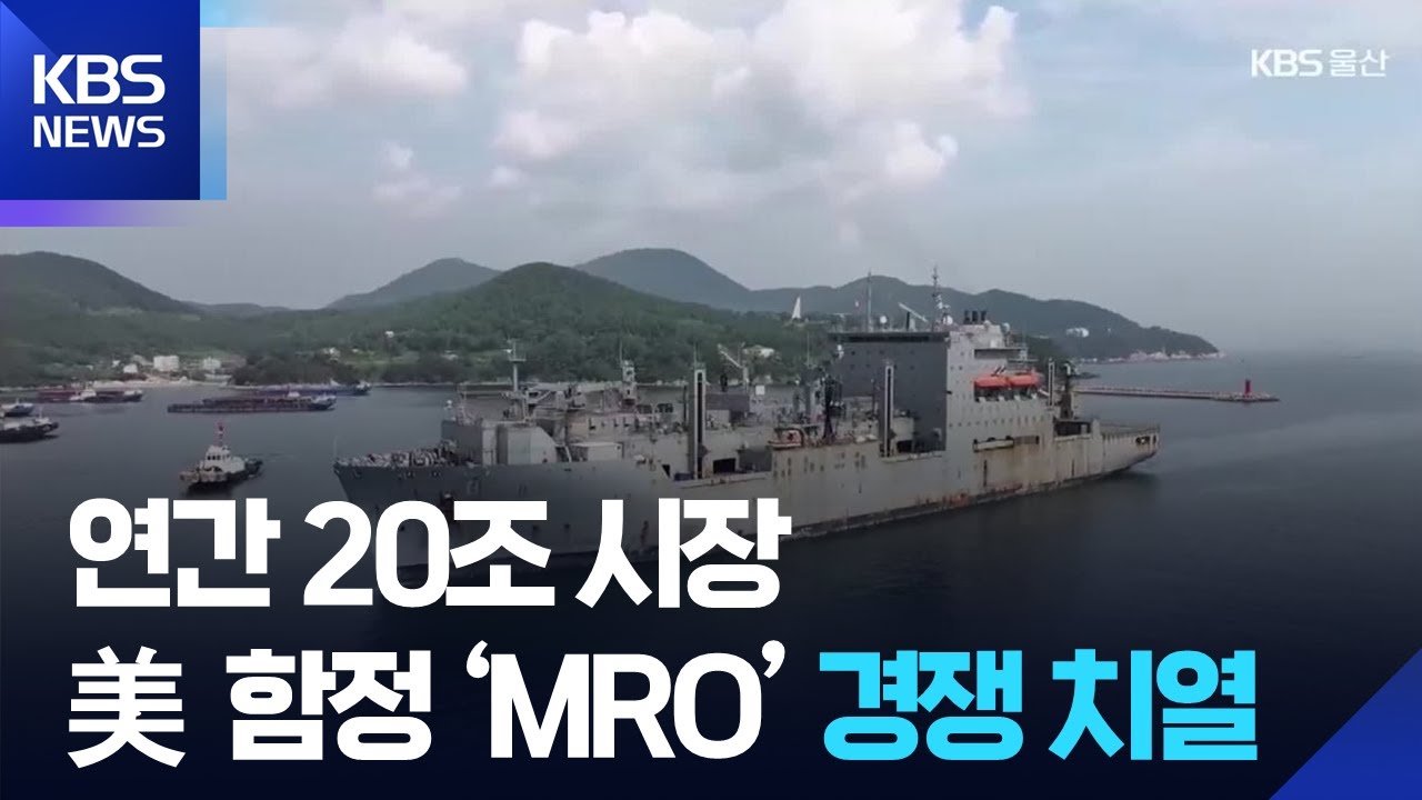 연간 20조 시장…美 함정 'MRO' 경쟁 치열 / KBS 2026.01.20.