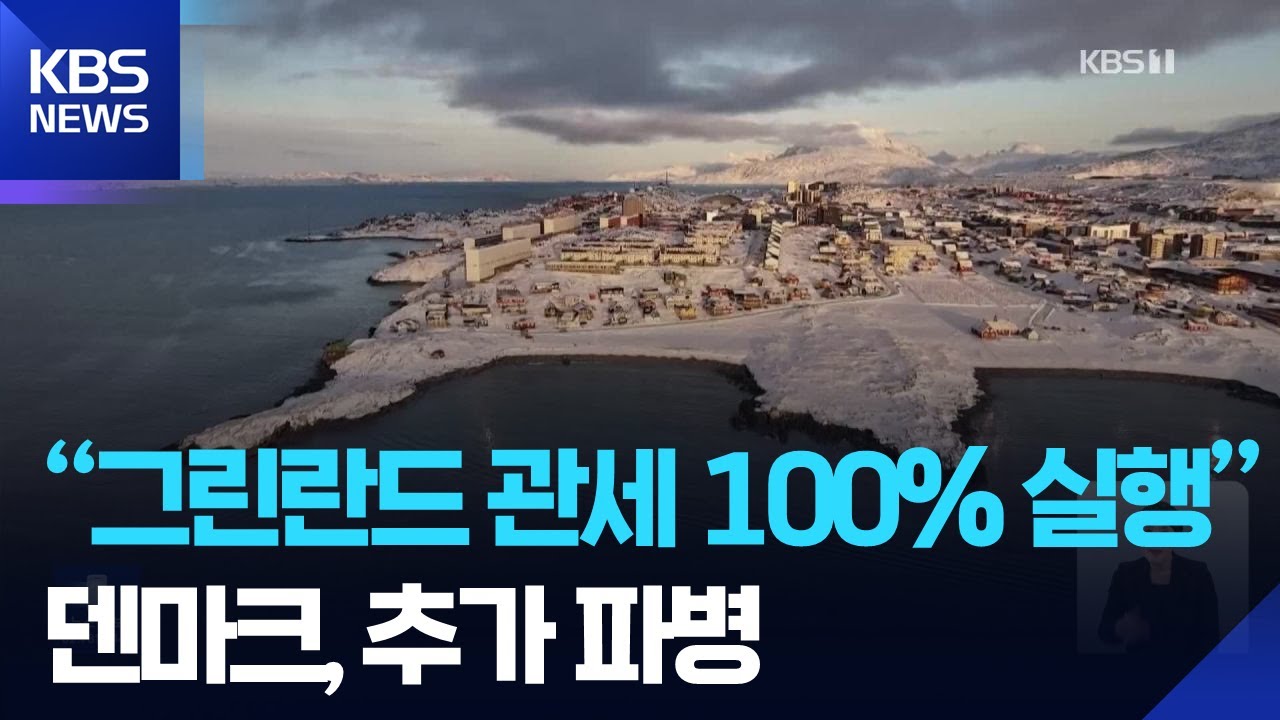 “그린란드 합의 안 되면 관세 100% 실행”…덴마크, 추가 파병 / KBS 2026.01.20.