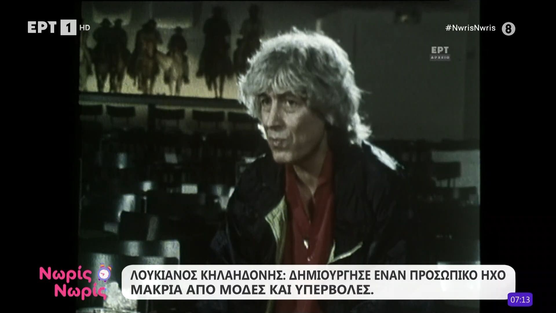 Μια φορά κι έναν καιρό ήταν ο Λουκιανός Κηλαηδόνης