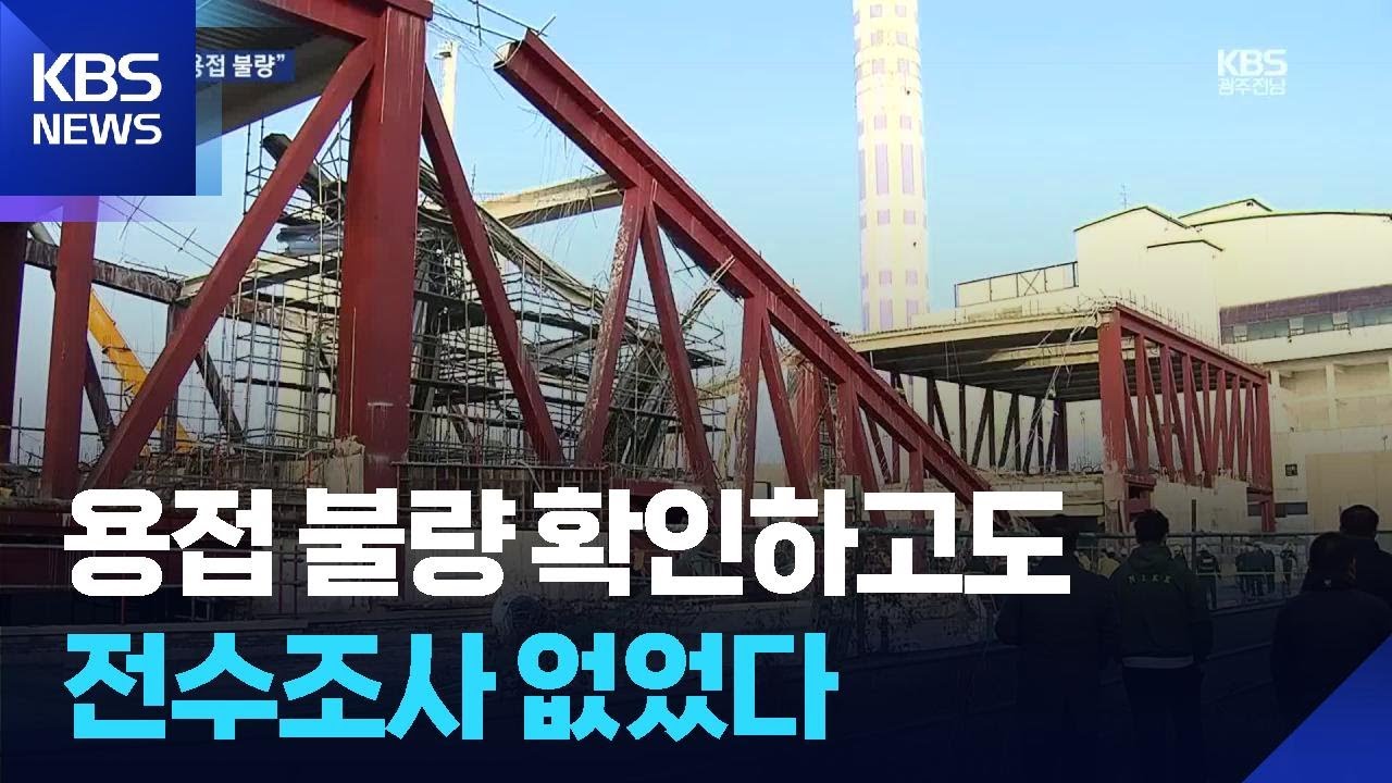 ‘4곳 중 1곳 불합격’…용접 불량 알고도 전수조사는 없었다 / KBS 2026.01.20.