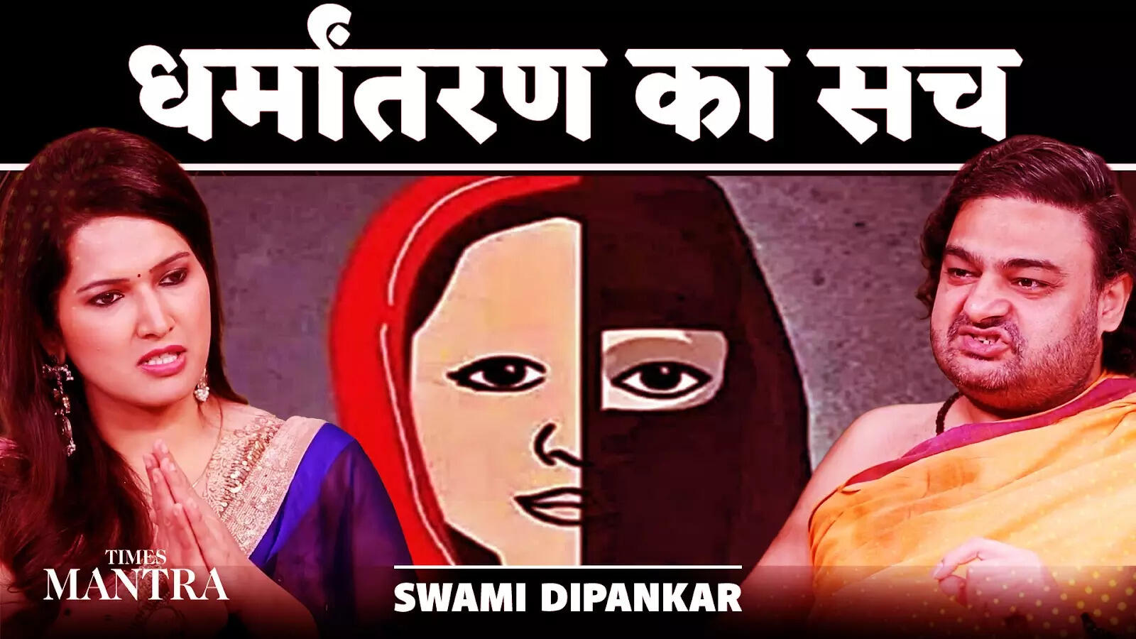 The reality of religious conversion in India | Swami Dipankar speaks out