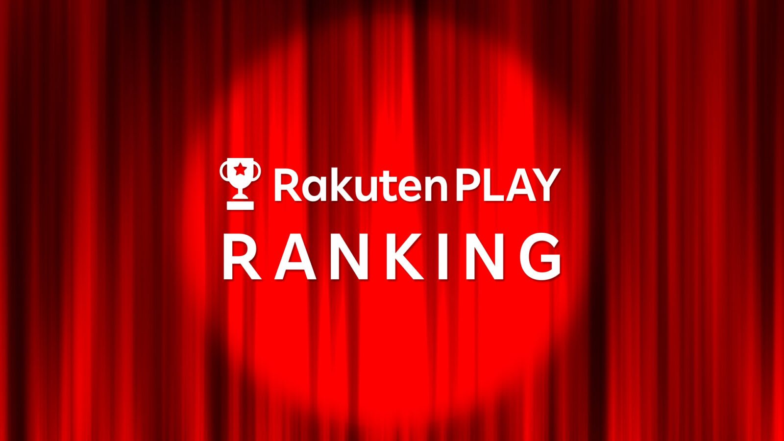 【Rakuten PLAY】動画配信サービスコンテンツ総合ランキング（2026/01/12 〜 2026/01/18）